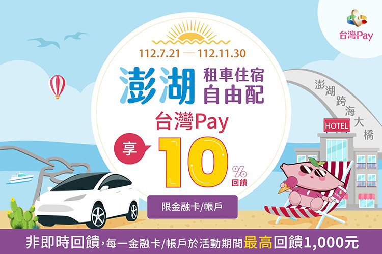 澎湖租車住宿自由配 台灣Pay享10%回饋 | beanfun!