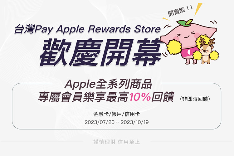 Apple Rewards Store慶開幕 台灣Pay享10%回饋 | beanfun!