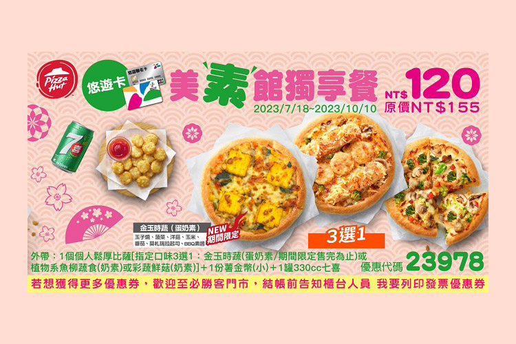 必勝客嗶悠遊 美"素"館獨享餐享優惠 | beanfun!