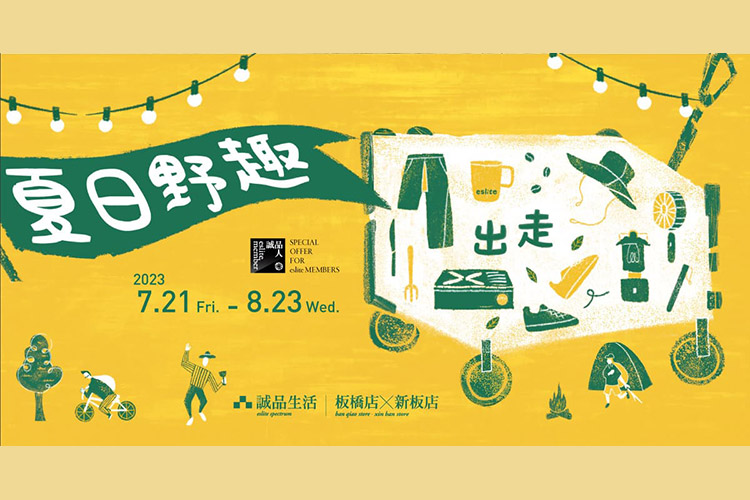 誠品夏日野趣 滿額送盛夏樂遊禮 | beanfun!