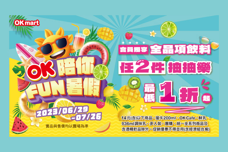 OK全品項飲料 任2件抽最低1折 | beanfun!