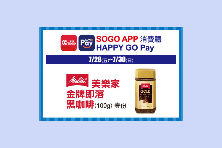 SOGO APP x Happy GO Pay 滿額送金牌即溶黑咖啡 | beanfun!