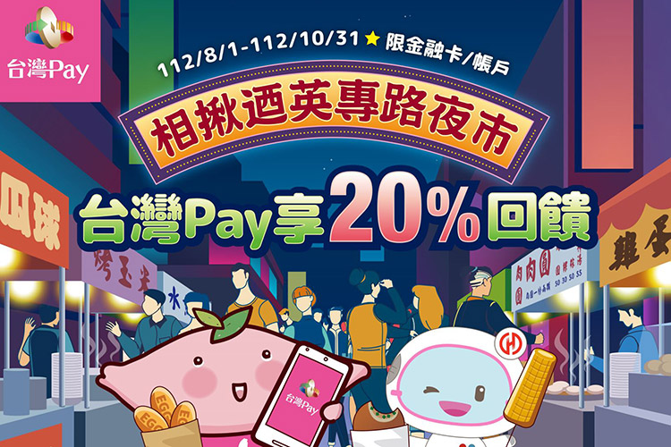 相揪迺英專路夜市 台灣Pay享20%回饋 | beanfun!