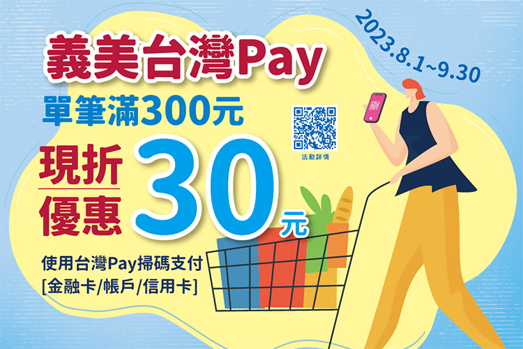 義美用台灣Pay 現刷現折享優惠 | beanfun!