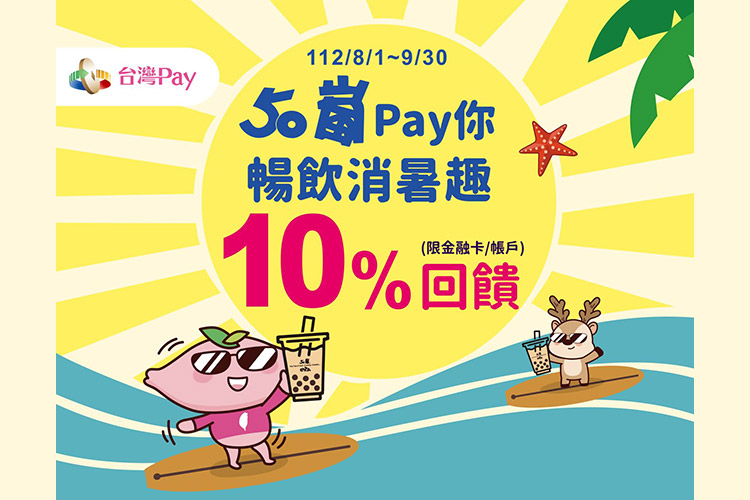 北北基50嵐台灣Pay 滿$50享10%回饋 | beanfun!
