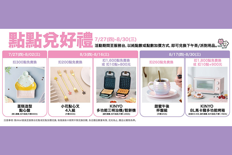 iMall會員點點兌好禮 換下午茶/派對用品 | beanfun!