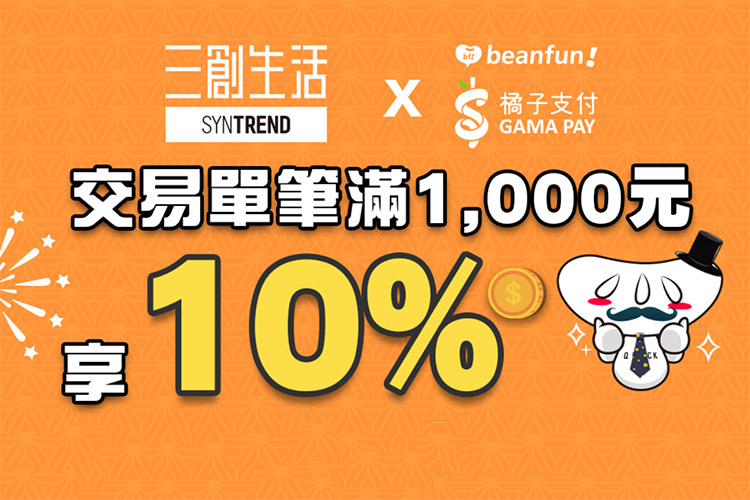 三創生活橘子支付 滿額享10%回饋 | beanfun!