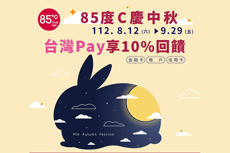 85度C歡慶中秋 台灣Pay享10%回饋 | beanfun!