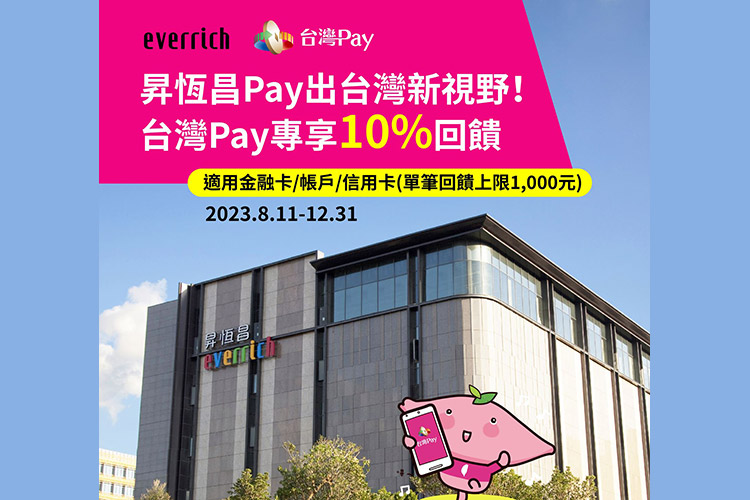 昇恆昌台灣Pay 滿額享10%回饋 | beanfun!