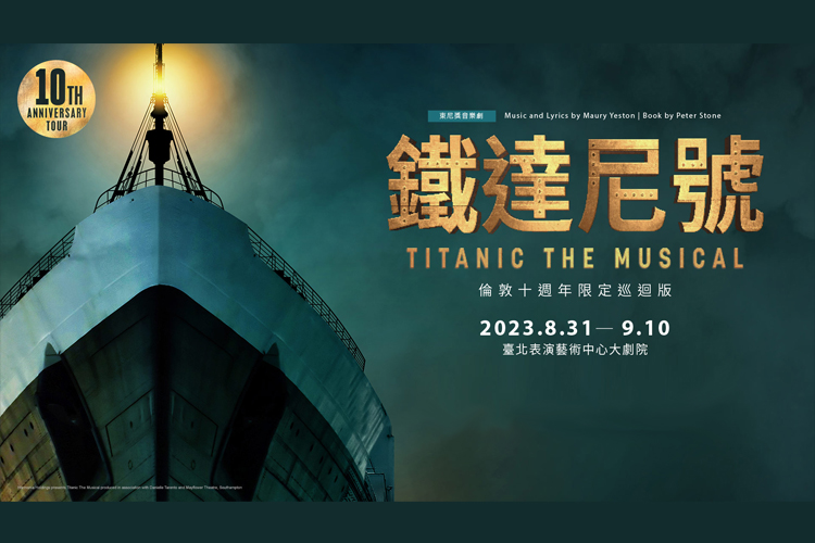 音樂劇-Titanic 鐵達尼號 卡友購票享88折優惠 | beanfun!