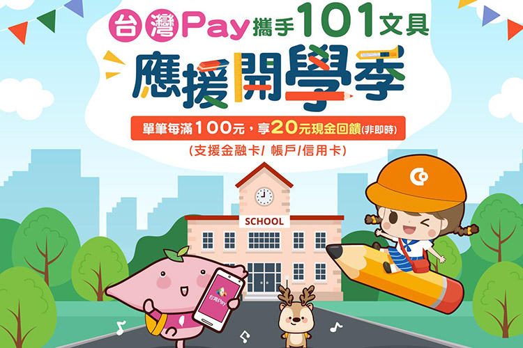 台灣Pay攜手101文具 消費滿百享20元現金回饋 | beanfun!