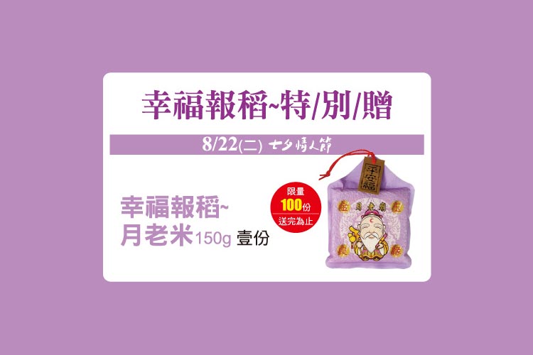 遠東SOGO情人節特別贈 送幸福報稻月老米 | beanfun!