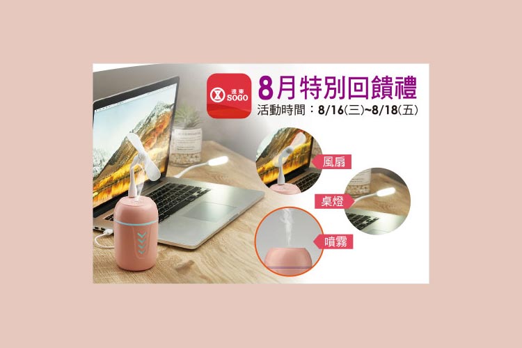 SOGO APP 特別回饋禮 送多功能USB加濕器 | beanfun!