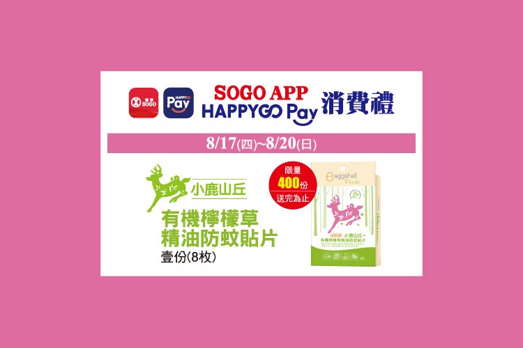 SOGO APP x HAPPY GO PAY 滿額送精油防蚊貼片 | beanfun!