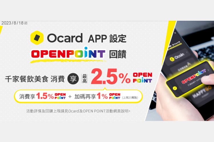 Ocard APP設定OPEN POINT回饋 最高享2.5%回饋點數｜卡優新聞網