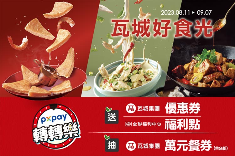 PX Pay轉轉樂 扣點抽瓦城集團萬元餐券 | beanfun!