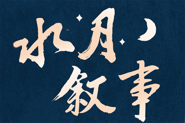 音樂會-水月敘事 刷卡購票享95折 | beanfun!