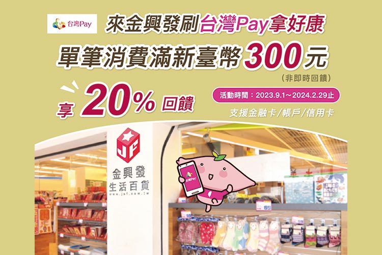 來金興發刷台灣Pay 滿額享20%現金回饋 | beanfun!