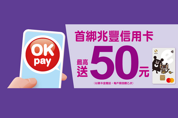 OK pay首綁兆豐信用卡 最高送50元刷卡金 | beanfun!
