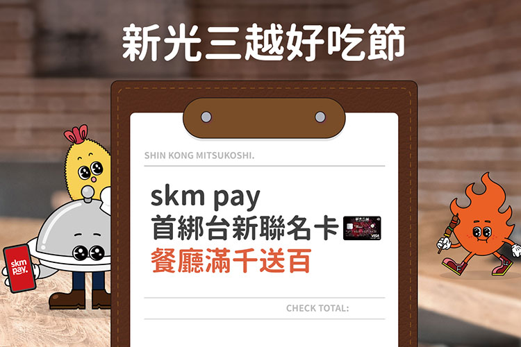 skm pa首綁台新新光三越聯名卡 餐廳享滿千送回饋金100元 | beanfun!