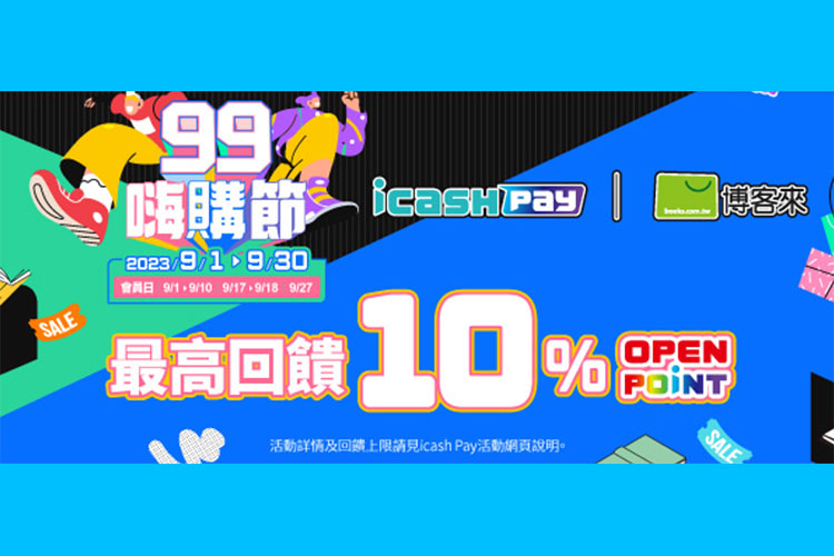 博客來99嗨購節 icash Pay回饋10% | beanfun!