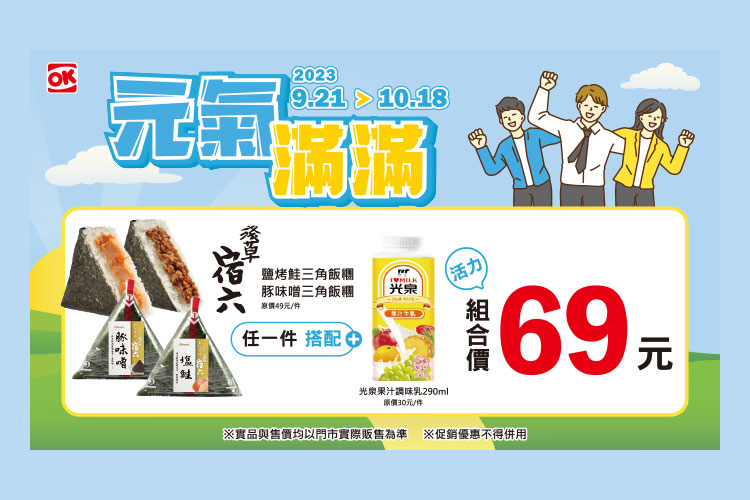 OK早上元氣滿滿 飯糰+調味乳$69 | beanfun!