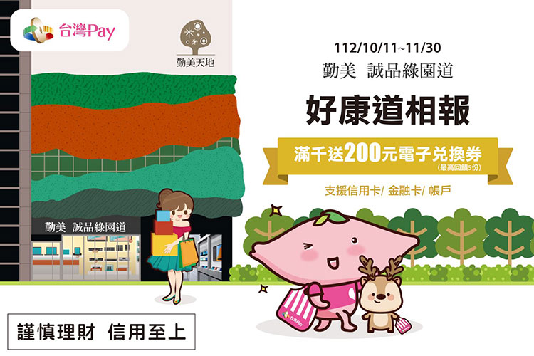 台中勤美誠品綠園道 台灣Pay送$200抵用券 | beanfun!