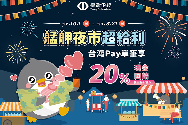 艋舺夜市超給利 台灣Pay享20%回饋 | beanfun!