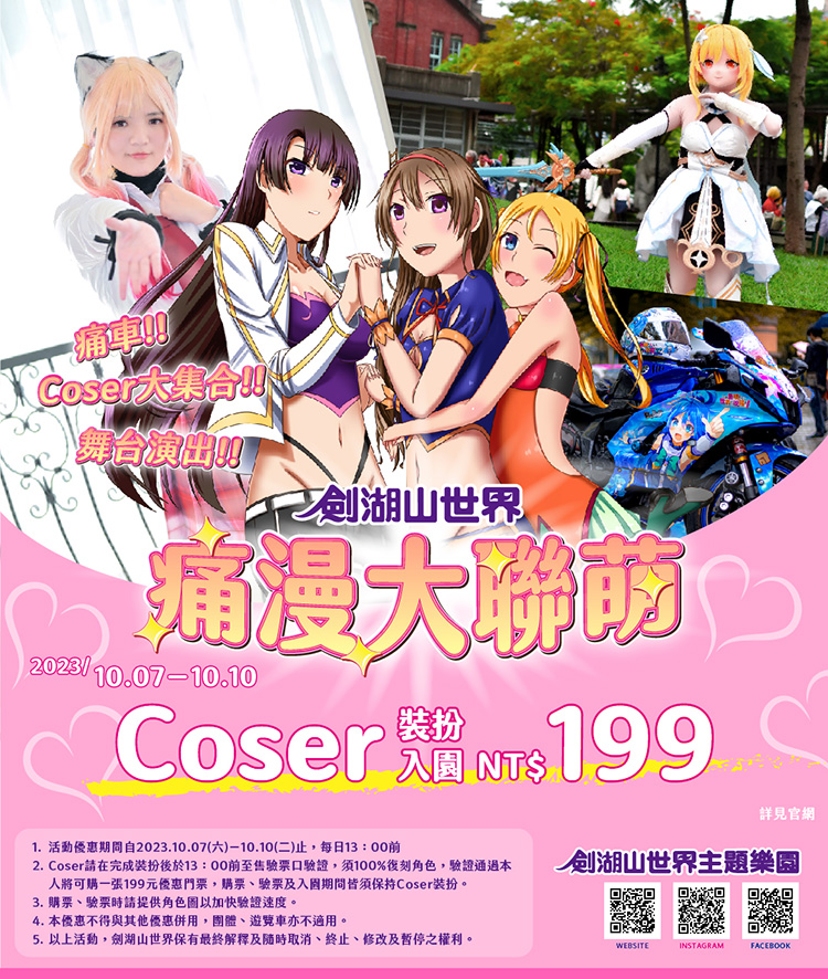 劍湖山世界雙十連假 Coser裝扮入園只要199元 | beanfun!