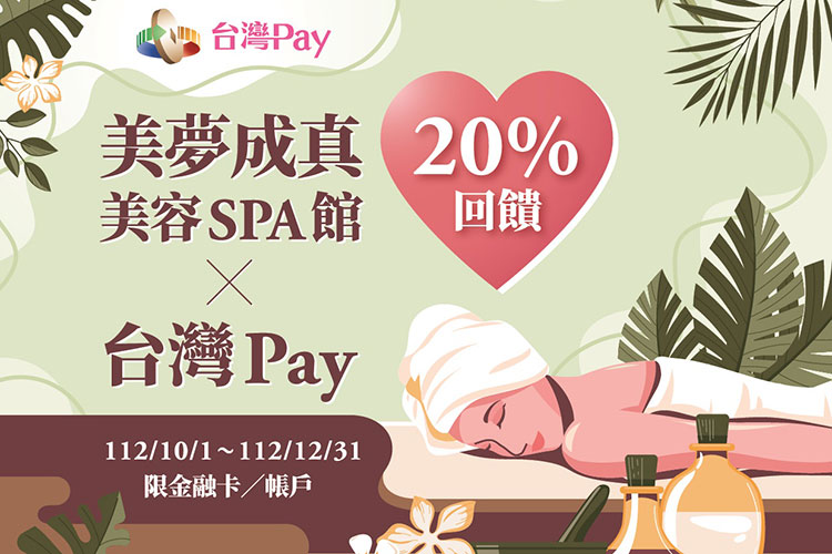 美夢成真美容SPA館 台灣Pay享20%回饋 | beanfun!