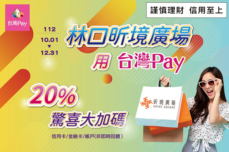 昕境廣場用台灣 Pay 不限額享 20%回饋 | beanfun!