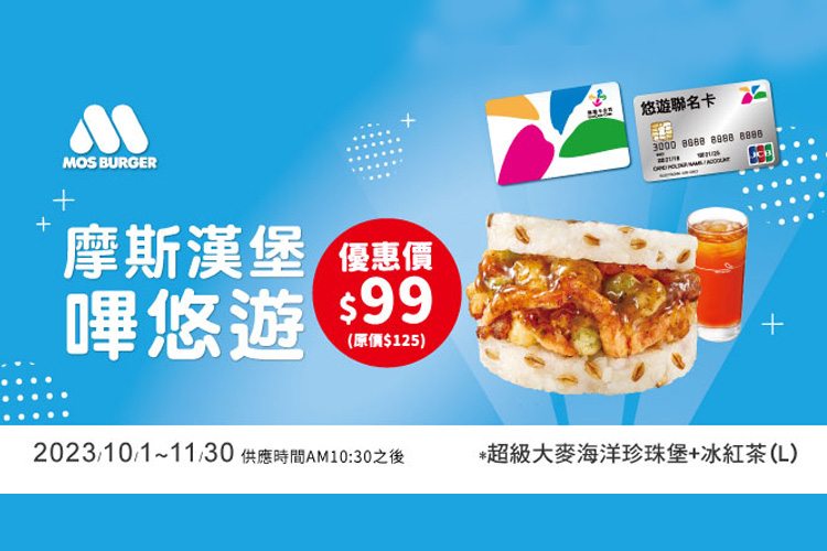 摩斯漢堡嗶悠遊卡 指定套餐只要$99 | beanfun!