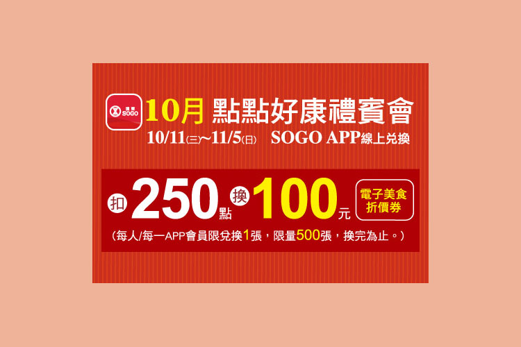 SOGO APP扣點 換100元電子美食券 | beanfun!