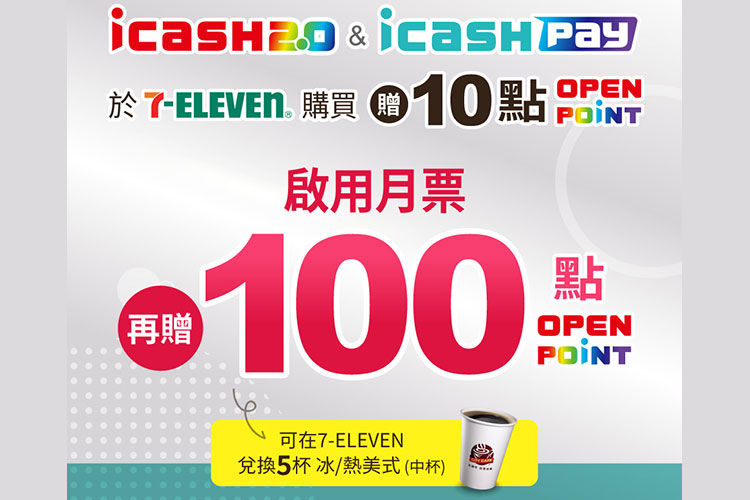 買花蓮台東TPASS icash2.0 最高贈100點OPEN POINT | beanfun!