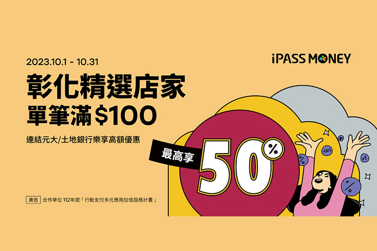 彰化指定店家iPASS MONEY 滿額最高享 50% 回饋 | beanfun!