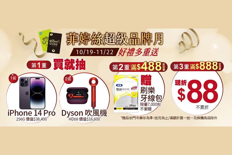 菲婷絲超級品牌月 屈臣氏會員滿額現折88元 | beanfun!