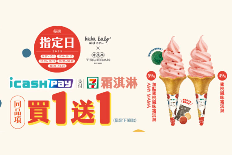 7-11用icash Pay 霜淇淋享買1送1 | beanfun!