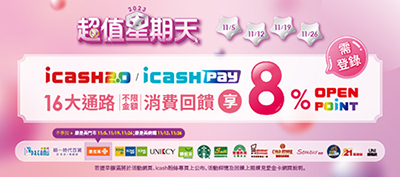 icash Pay攜手近20大通路 消費最高回饋60% | beanfun!