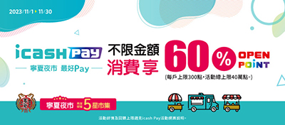 icash Pay攜手近20大通路 消費最高回饋60% | beanfun!