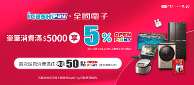 icash Pay攜手近20大通路 消費最高回饋60% | beanfun!