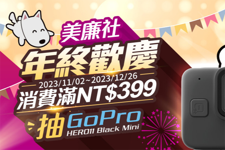 歐付寶 X 美廉社 滿額抽GoPro Mini | beanfun!
