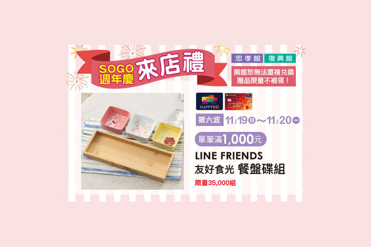 遠東SOGO週慶第六波 滿額送LINE FRIENDS餐盤碟組 | beanfun!