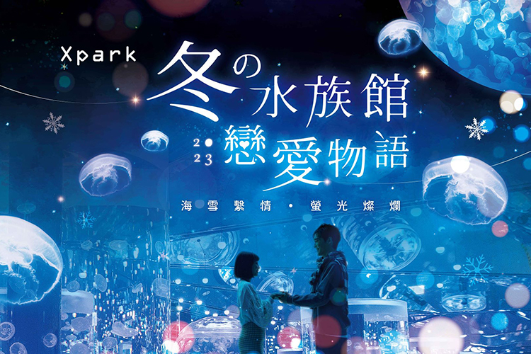2023Xpark冬の水族館戀愛物語 –海雪繫情 ∙ 螢光燦爛 | beanfun!
