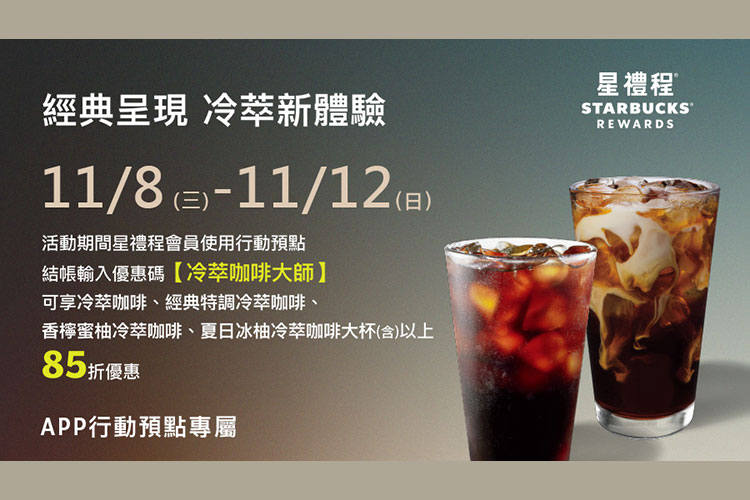 星巴克行動預點專屬 大冷萃咖啡享85折 | beanfun!