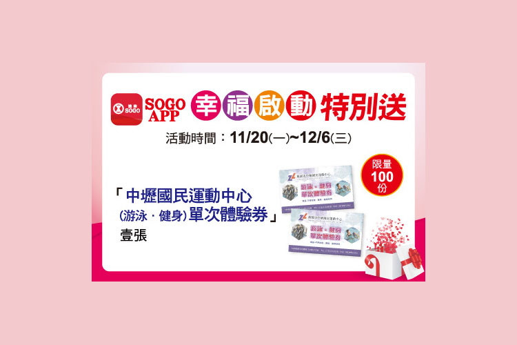 SOGO幸福啟動送 送游泳健身體驗券 | beanfun!