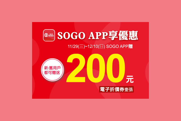SOGO APP週年慶 下載APP送折價券｜卡優新聞網