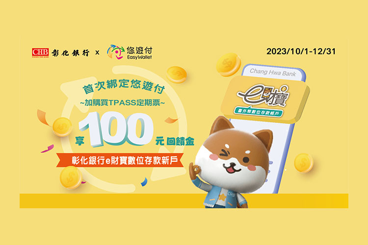 指定帳戶綁定悠遊付 買定期票享$100回饋 | beanfun!