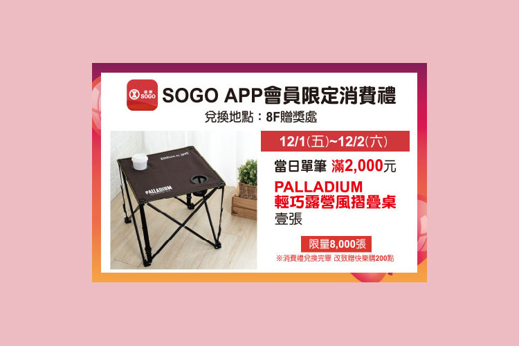 SOGO APP會員限定禮 消費送輕巧露營風摺疊桌｜卡優新聞網