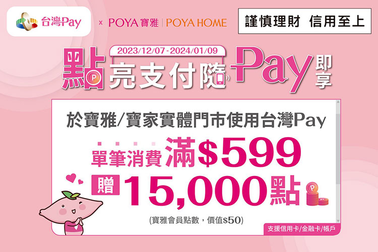 POYA寶雅×台灣Pay 滿額送15000點｜卡優新聞網