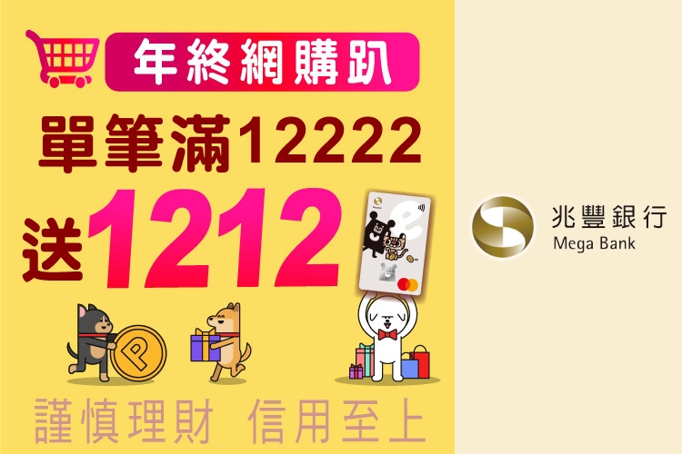 網購年終派對 兆豐卡狂送1212 | beanfun!
